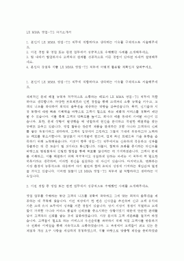LX MMA 영업-TS 자기소개서-1페이지