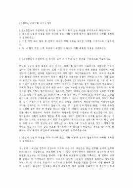 LX MMA 전략기획 자기소개서-1페이지