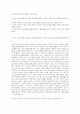 LX MMA 해외영업 (PMMA) 자기소개서-1페이지