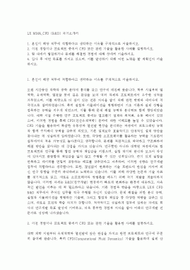 LX MMA_CFD (R&D) 자기소개서-1페이지