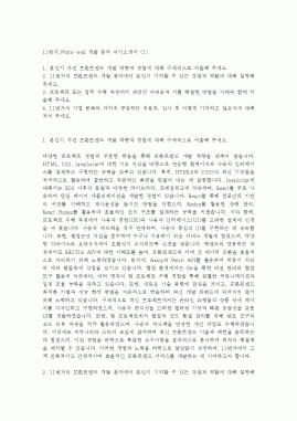 11번가_Front-end 개발 분야 자기소개서 (1)-1페이지