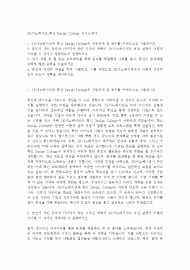 SK이노베이션_혁신 Design College 자기소개서-1페이지