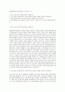 AXA손해보험 DA Marketer 자기소개서 (1)-1페이지