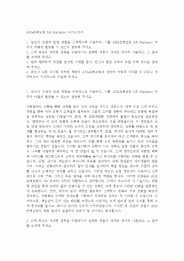 AXA손해보험 DA Marketer 자기소개서-1페이지