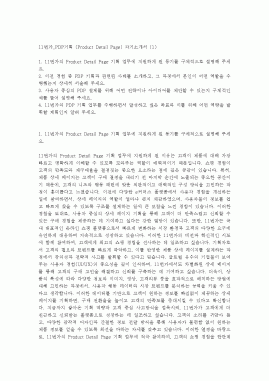 11번가_PDP기획 (Product Detail Page) 자기소개서 (1)-1페이지