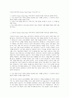 11번가_PDP기획 (Product Detail Page) 자기소개서 (2)-1페이지