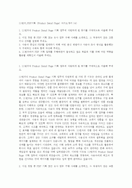 11번가_PDP기획 (Product Detail Page) 자기소개서 (4)-1페이지