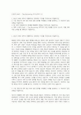 11번가_Staff - Tax_Accounting 자기소개서 (1)-1페이지