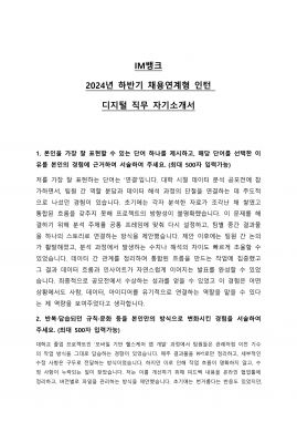 2024년도 IM뱅크 채용연계형 인턴 채용 디지털 직무 자기소개서-1페이지