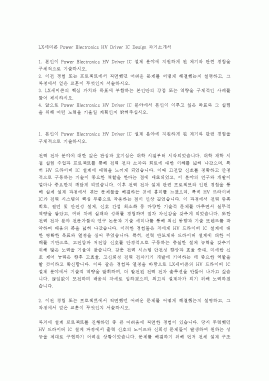 LX세미콘 Power Electronics HV Driver IC Design 자기소개서-1페이지
