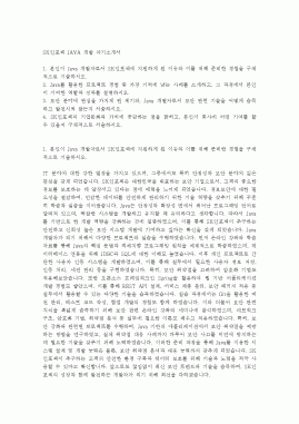 SK인포섹 JAVA 개발 자기소개서-1페이지