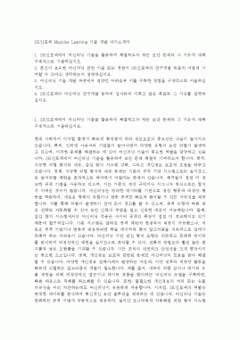 SK인포섹 Machine Learning 기술 개발 자기소개서-1페이지