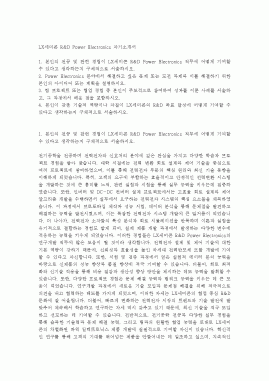 LX세미콘 R&D Power Electronics 자기소개서-1페이지