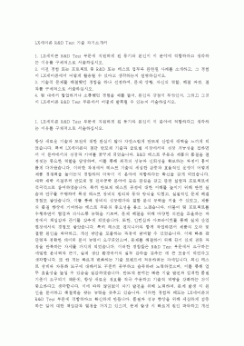 LX세미콘 R&D Test 기술 자기소개서-1페이지