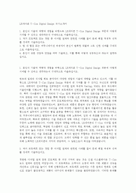LX세미콘 T-Con Digital Design 자기소개서-1페이지