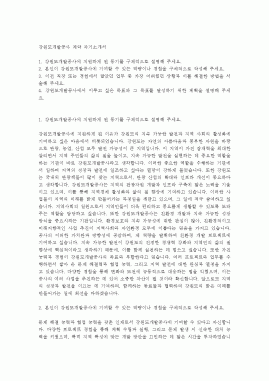 강원도개발공사 계약 자기소개서-1페이지