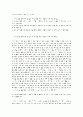 강원도개발공사 기계직 자기소개서-1페이지