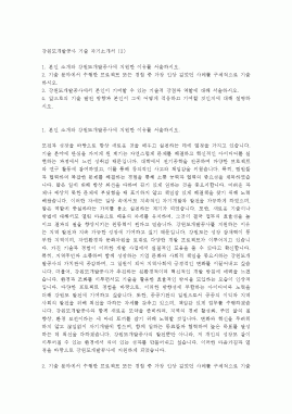 강원도개발공사 기술 자기소개서 (2)-1페이지