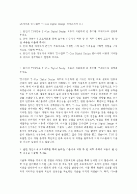 LX세미콘 TI사업부 T-Con Digital Design 자기소개서 (1)-1페이지