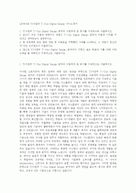 LX세미콘 TI사업부 T-Con Digital Design 자기소개서-1페이지