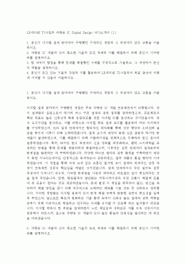 LX세미콘 TI사업부 차량용 IC Digital Design 자기소개서 (1)-1페이지
