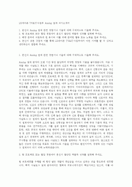 LX세미콘 TV&IT사업부 Analog 설계 자기소개서-1페이지