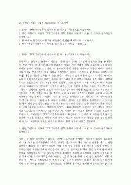 LX세미콘 TV&IT사업부 Application 자기소개서-1페이지