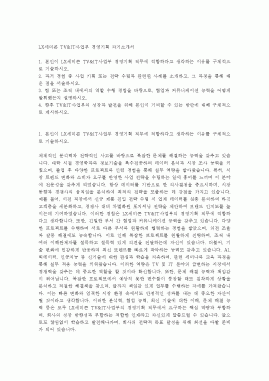 LX세미콘 TV&IT사업부 경영기획 자기소개서-1페이지