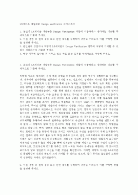 LX세미콘 개발부문 Design Verification 자기소개서-1페이지