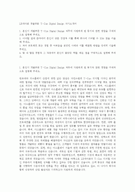 LX세미콘 개발부문 T-Con Digital Design 자기소개서-1페이지