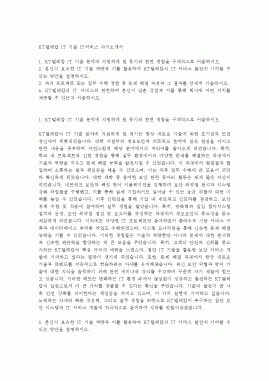 KT텔레캅 IT 기술 IT서비스 자기소개서-1페이지