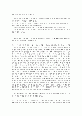 강원도개발공사 전기 자기소개서 (1)-1페이지