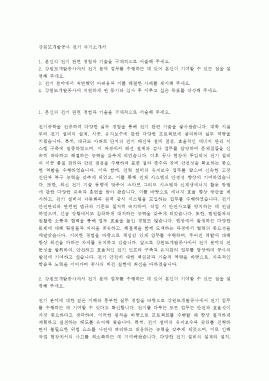 강원도개발공사 전기 자기소개서-1페이지