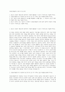 강원도개발공사 토목 자기소개서-1페이지