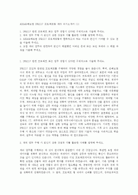 AXA손해보험 IFRS17 프로젝트팀 계리 자기소개서 (1)-1페이지