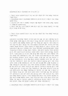 AXA손해보험 IFRS17 프로젝트팀 계리 자기소개서 (2)-1페이지