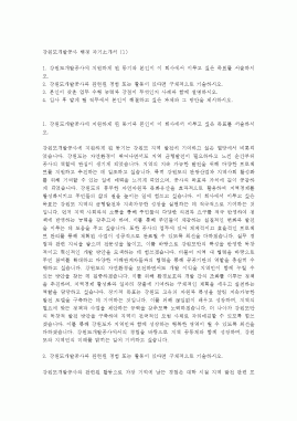 강원도개발공사 행정 자기소개서 (1)-1페이지