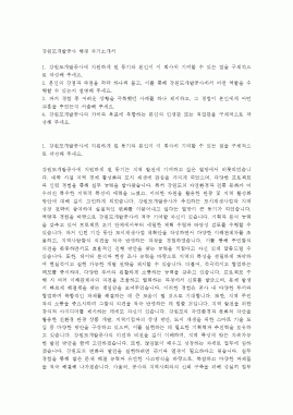 강원도개발공사 행정 자기소개서-1페이지