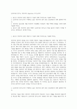 LX세미콘 연구소 영상처리 Algorithm 자기소개서-1페이지