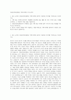 강원도경제진흥원 기획·마케팅 자기소개서-1페이지