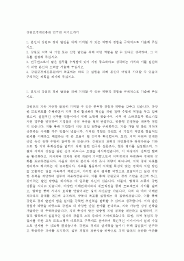 강원도경제진흥원 연구관 자기소개서-1페이지