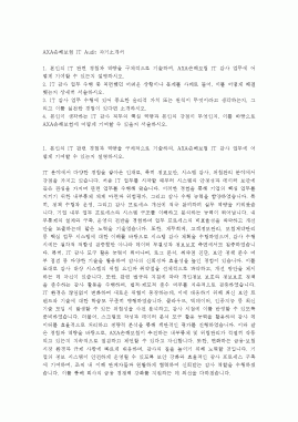 AXA손해보험 IT Audit 자기소개서-1페이지