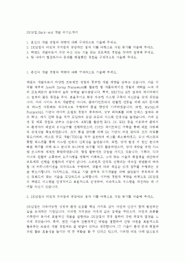 SK임업_Back-end 개발 자기소개서-1페이지