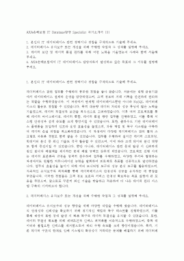 AXA손해보험 IT Database담당 Specialist 자기소개서 (3)-1페이지