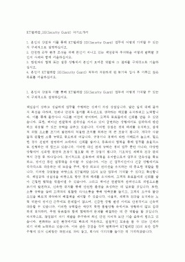 KT텔레캅_SG(Security Guard) 자기소개서-1페이지