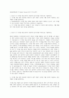 AXA손해보험 IT Digital Channel 분석 자기소개서-1페이지
