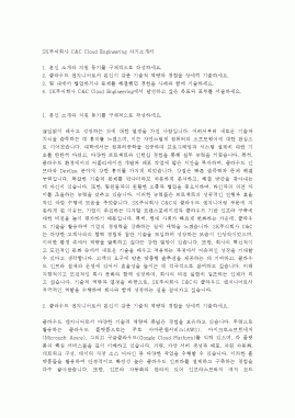 SK주식회사 C&C Cloud Engineering 자기소개서-1페이지