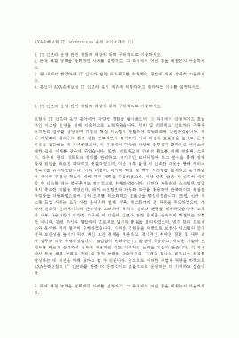 AXA손해보험 IT Infrastructure 운영 자기소개서 (3)-1페이지