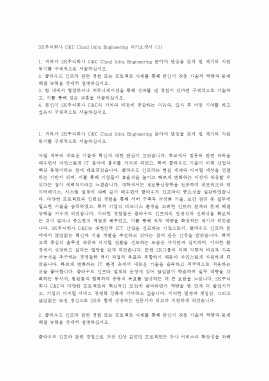SK주식회사 C&C Cloud Infra Engineering 자기소개서 (3)-1페이지