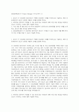 AXA손해보험 IT Project Manager 자기소개서 (1)-1페이지